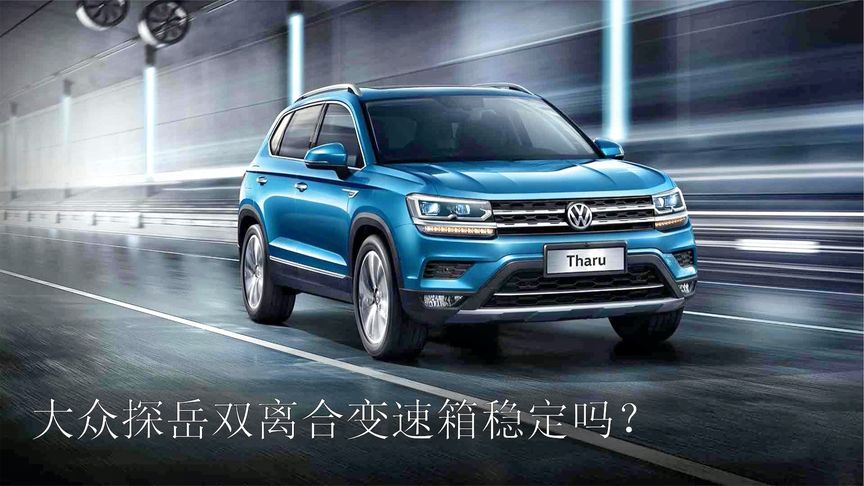 粉丝提问:“大众探岳双离合变速箱稳定吗?”