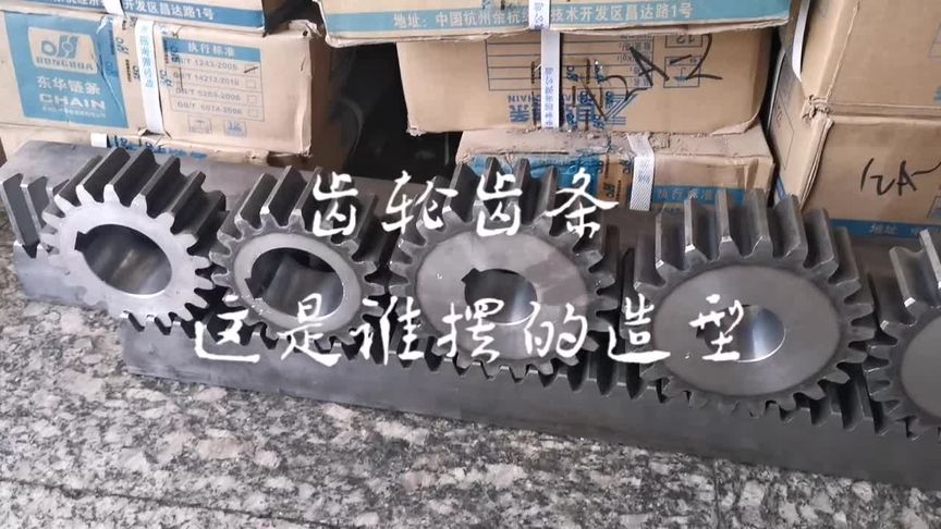 齿条,齿轮#链轮 #自强链条,传动配件,#齿轮加工 齿轮厂家