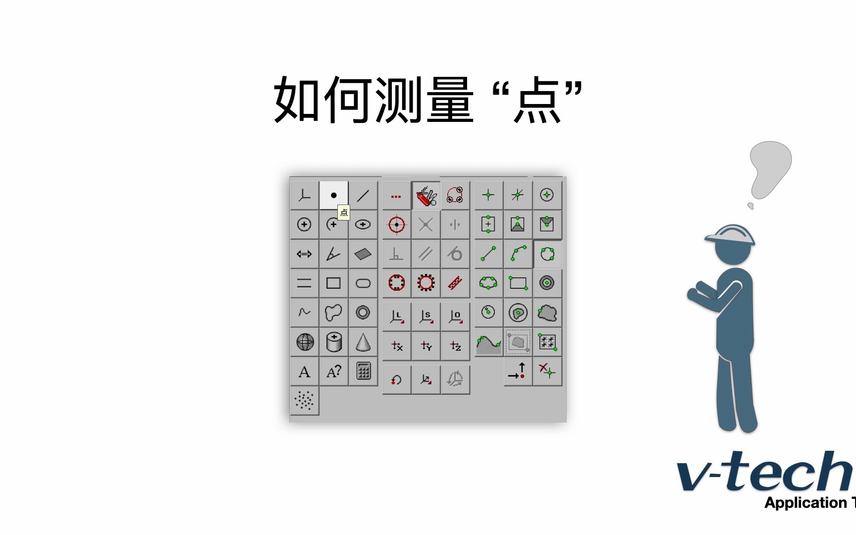 008 如何测量 “点”元素 _ InSpec几何测量软件_Micro-Vu高精密测量