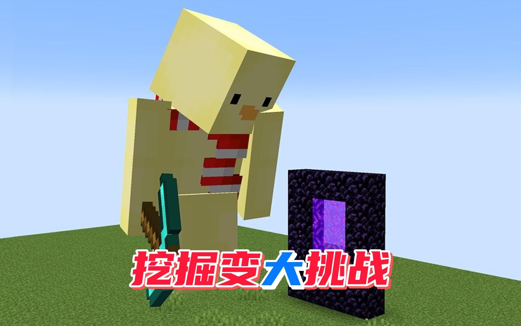 我的世界:但是挖掘方块体型就会增大_我的世界_游戏解说