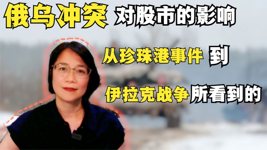 俄乌冲突对股市影响,从珍珠港事件,到伊拉克战争所看到的