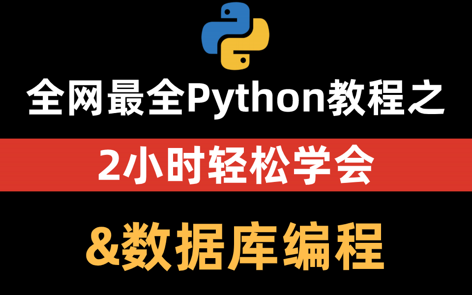 2小时搞定Python数据库编程项目!学不会up直接下跪!