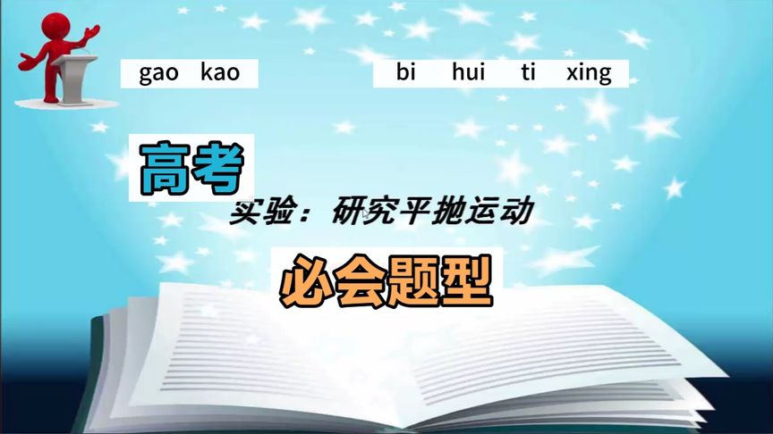高考物理必修1 如何用实验 研究平抛运动