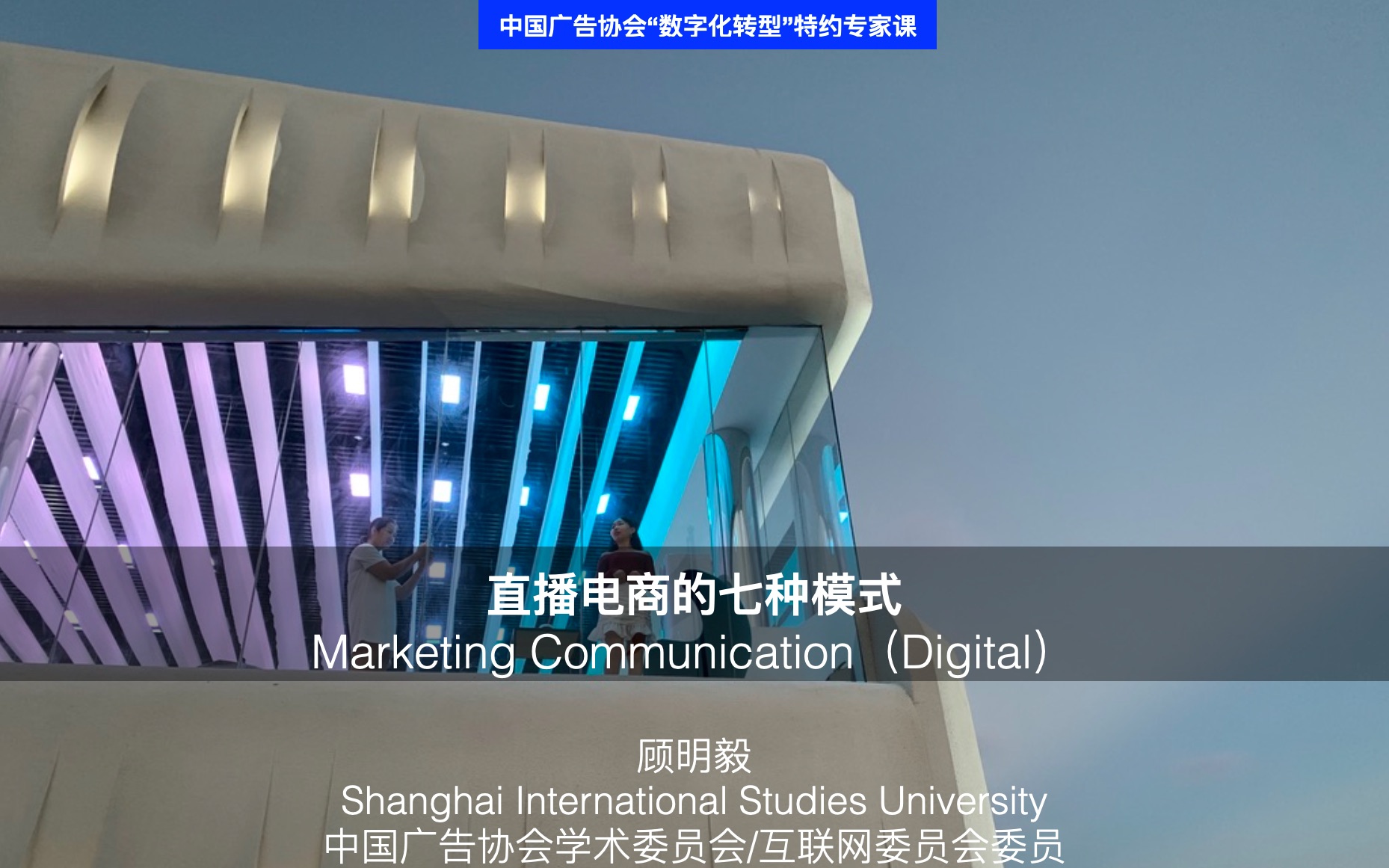 062Mkt直播电商的七种模式(中国互联网营销创新系列)