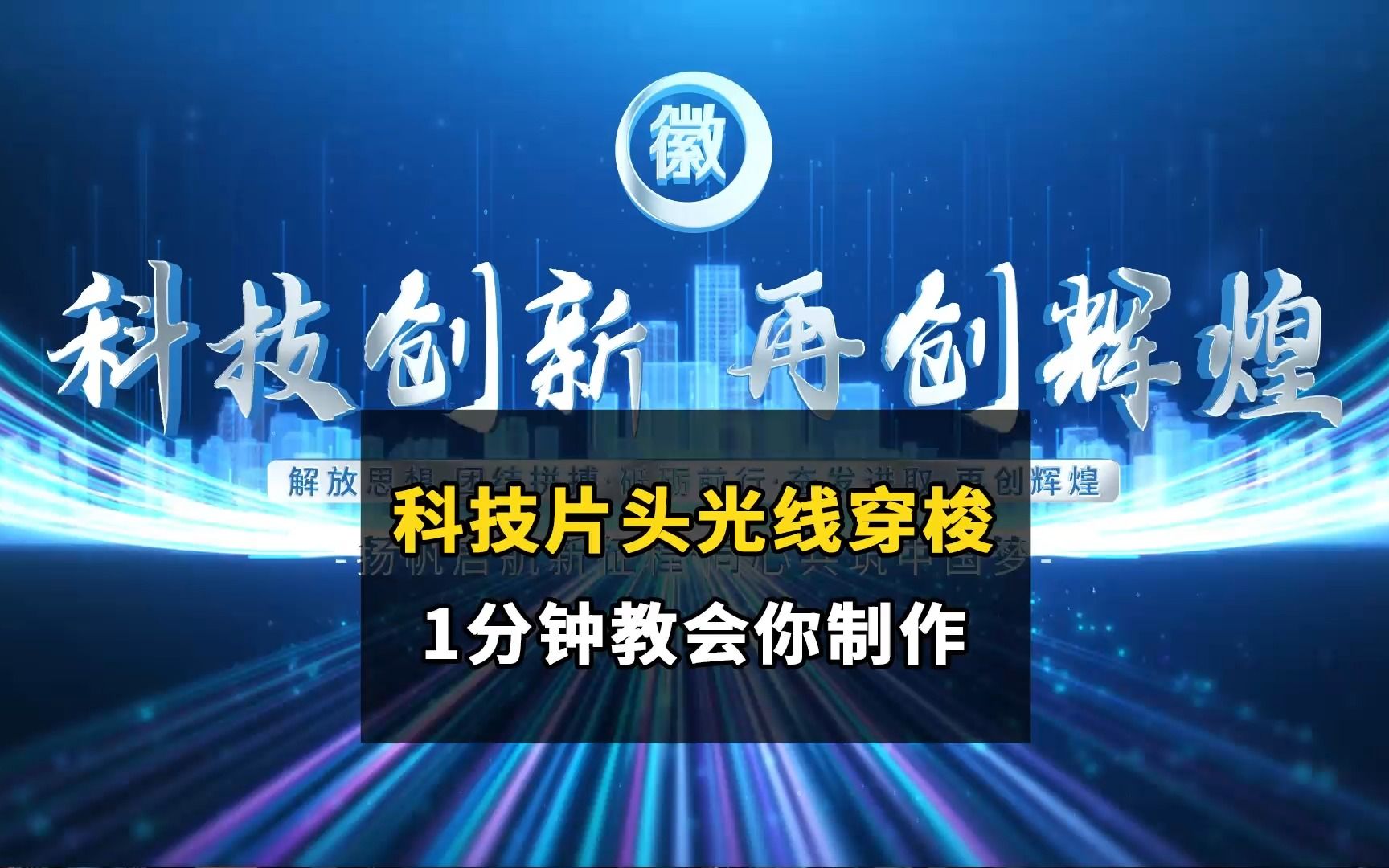 【AE特效教程】一分钟学会粒子光线穿梭效果!
