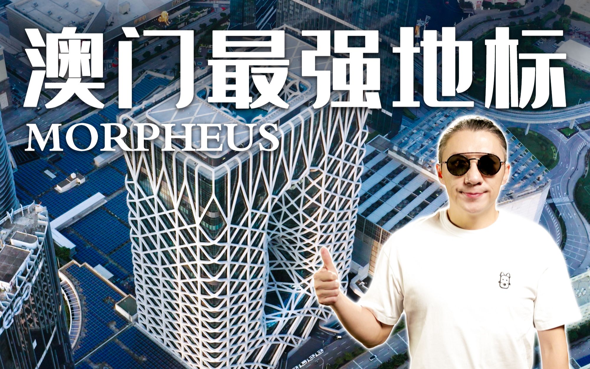 【艾住哪儿】澳门最潮地标内部什么样?在摩珀斯酒店吃喝玩乐是什么...