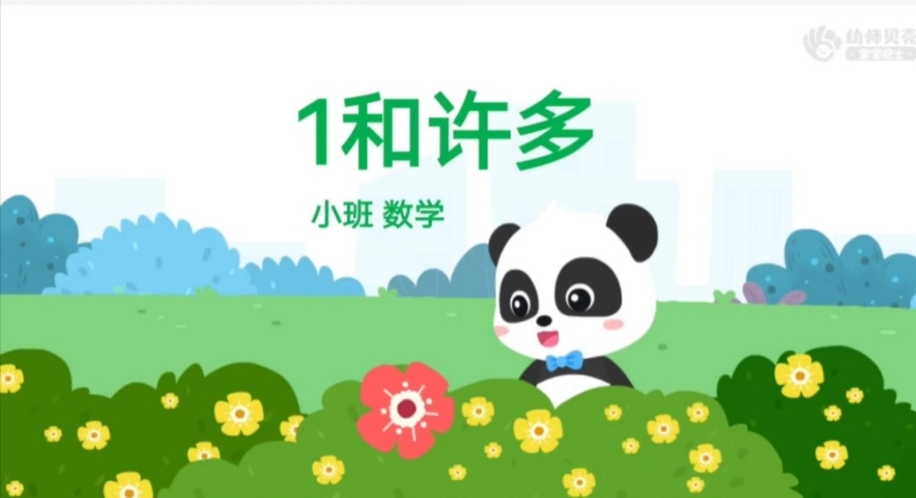 小班《1和许多》