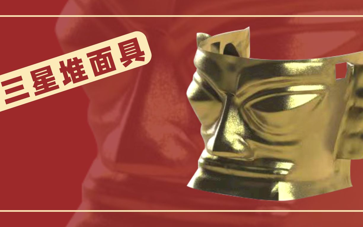 如何用SOLIDWORKS「秒」铸三星堆面具?| 互动教程