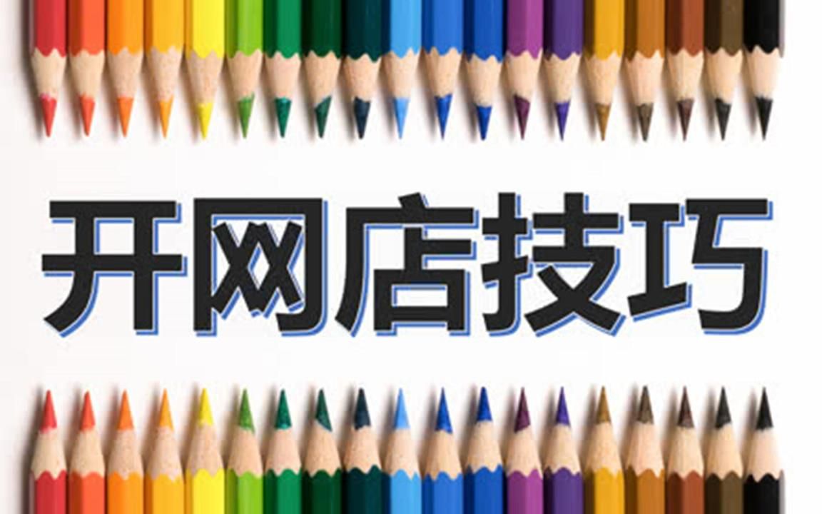 电商运营-新手开店运营课程【从零开始学电商】小白也可以轻松上手...