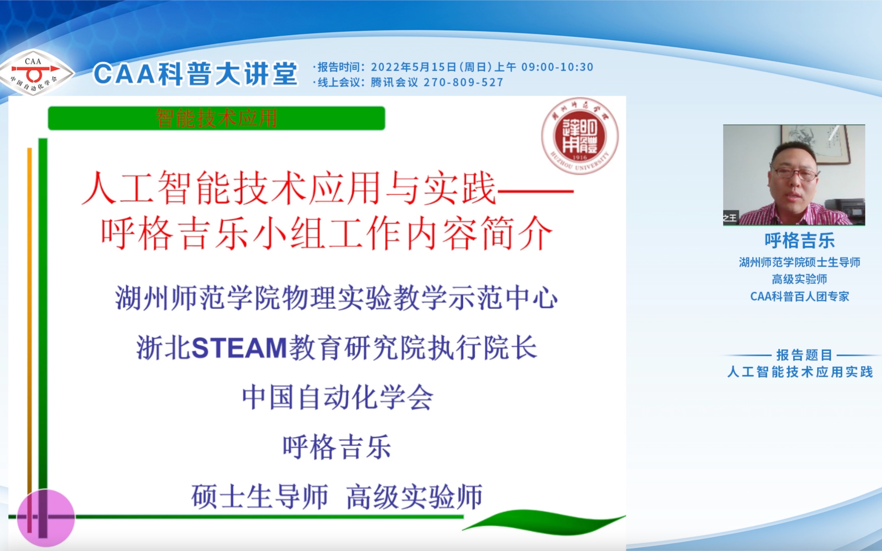 【CAA科普大讲堂】湖州师范学院呼格吉乐教授:人工智能技术应用实践