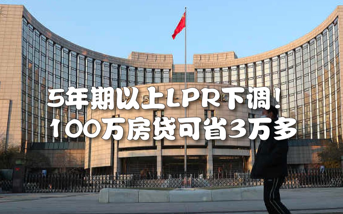 5年期以上LPR下调!100万房贷可省3万多