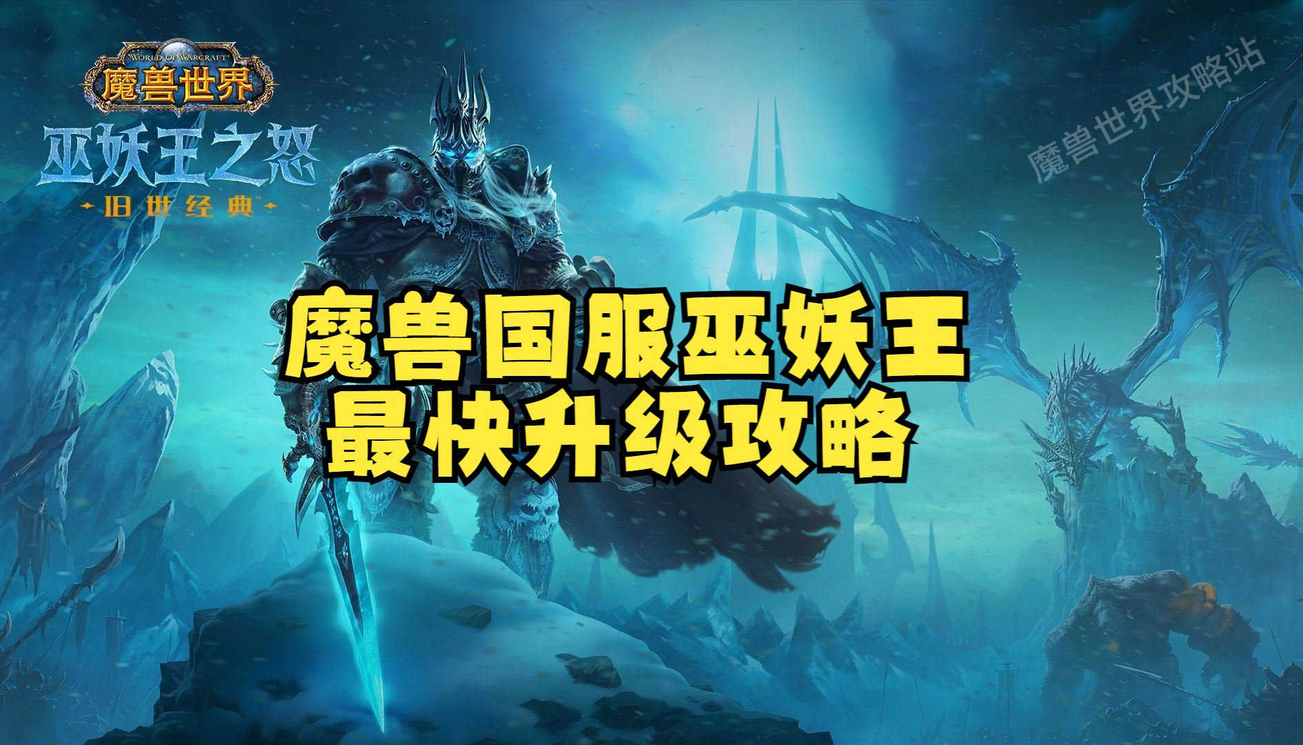 魔兽世界巫妖王之怒最快升级攻略_哔哩哔哩bilibili_魔兽世界