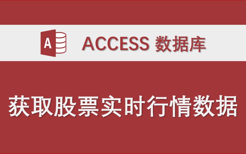 获取股票实时行情数据 Access数据库系统功能讲解VBA代码编程实例