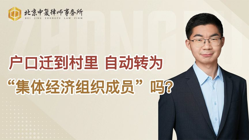 户口迁到村里,自动转为“集体经济组织成员”吗?