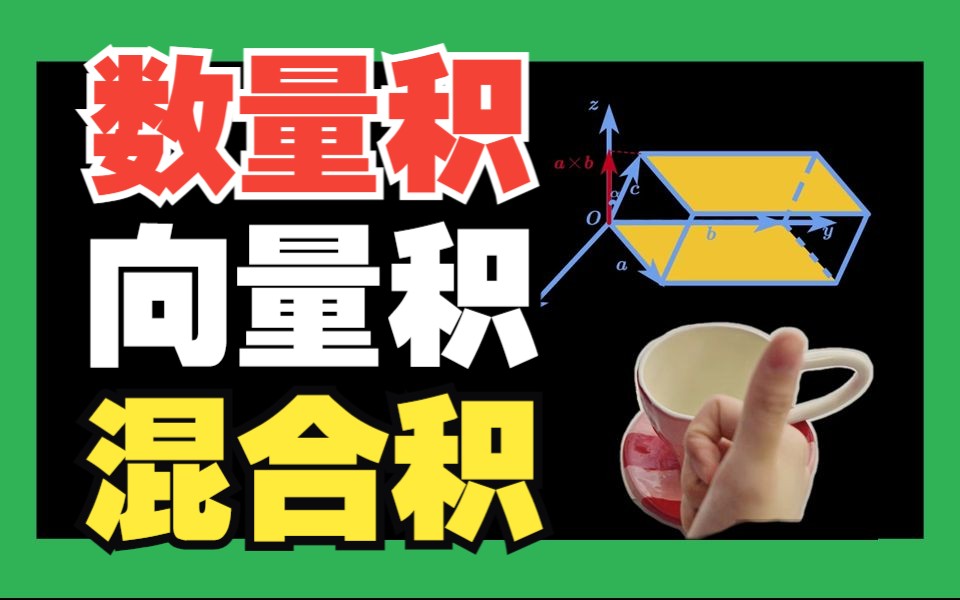...、向量积、混合积,看这一个视频就够了!(8-2) |【高数下】内积叉积力矩