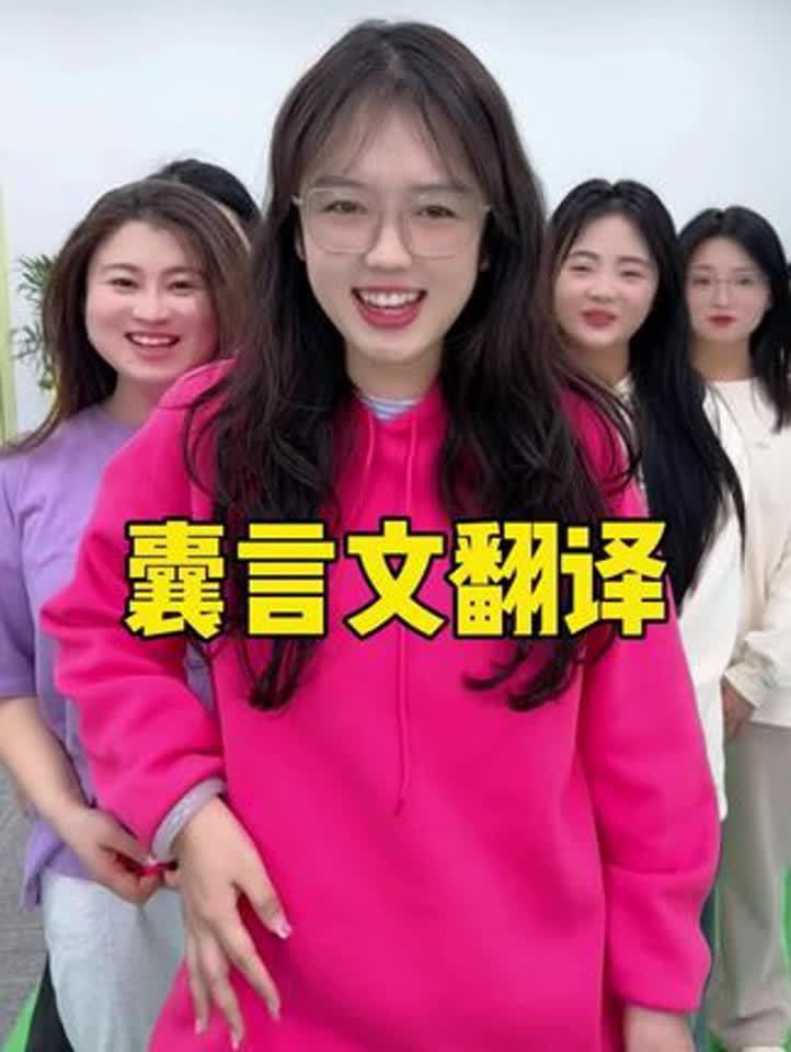 馕言文翻译,哈哈哈笑不活了