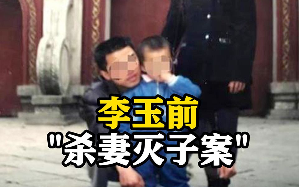 李玉前“杀妻灭子案”重审宣判:死刑 缓期2年执行