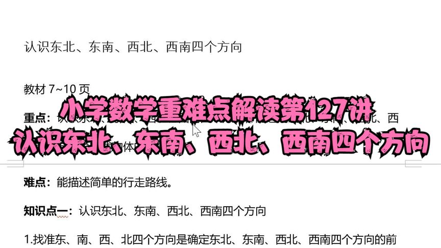 小学数学重难点解读:认识东北、东南、西北、西南四个方向