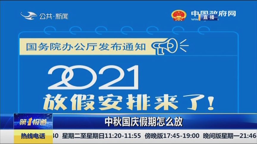 2021年最后两个假期,中秋、国庆假期怎么放?看图秒懂!