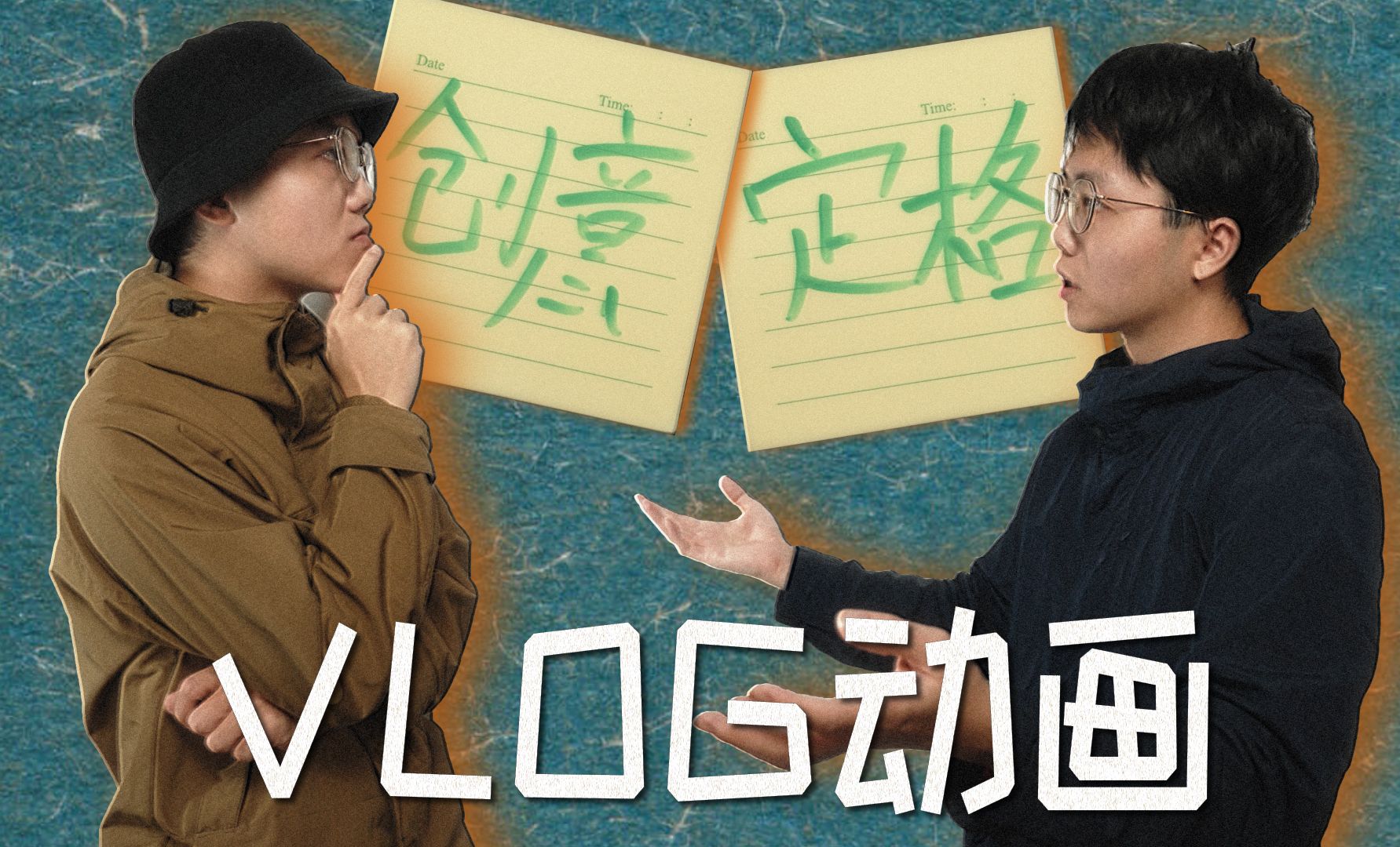 一分钟学会用定格动画制作VLOG创意素材。