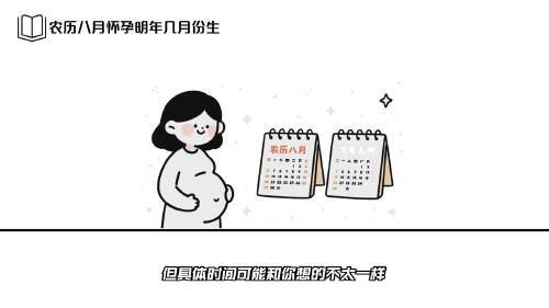 农历八月怀上宝宝?预产期计算全攻略来啦!