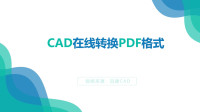 CAD在线转换PDF格式怎么操作?