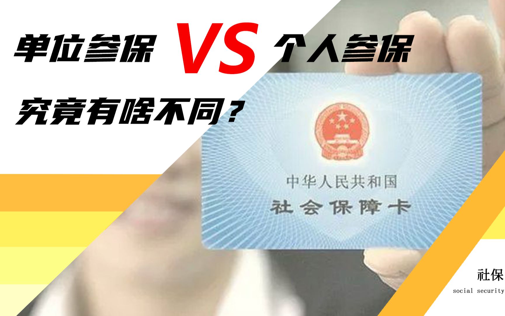 在职员工和自由职业者,参加职工社保究竟有哪些不同?看看这6点