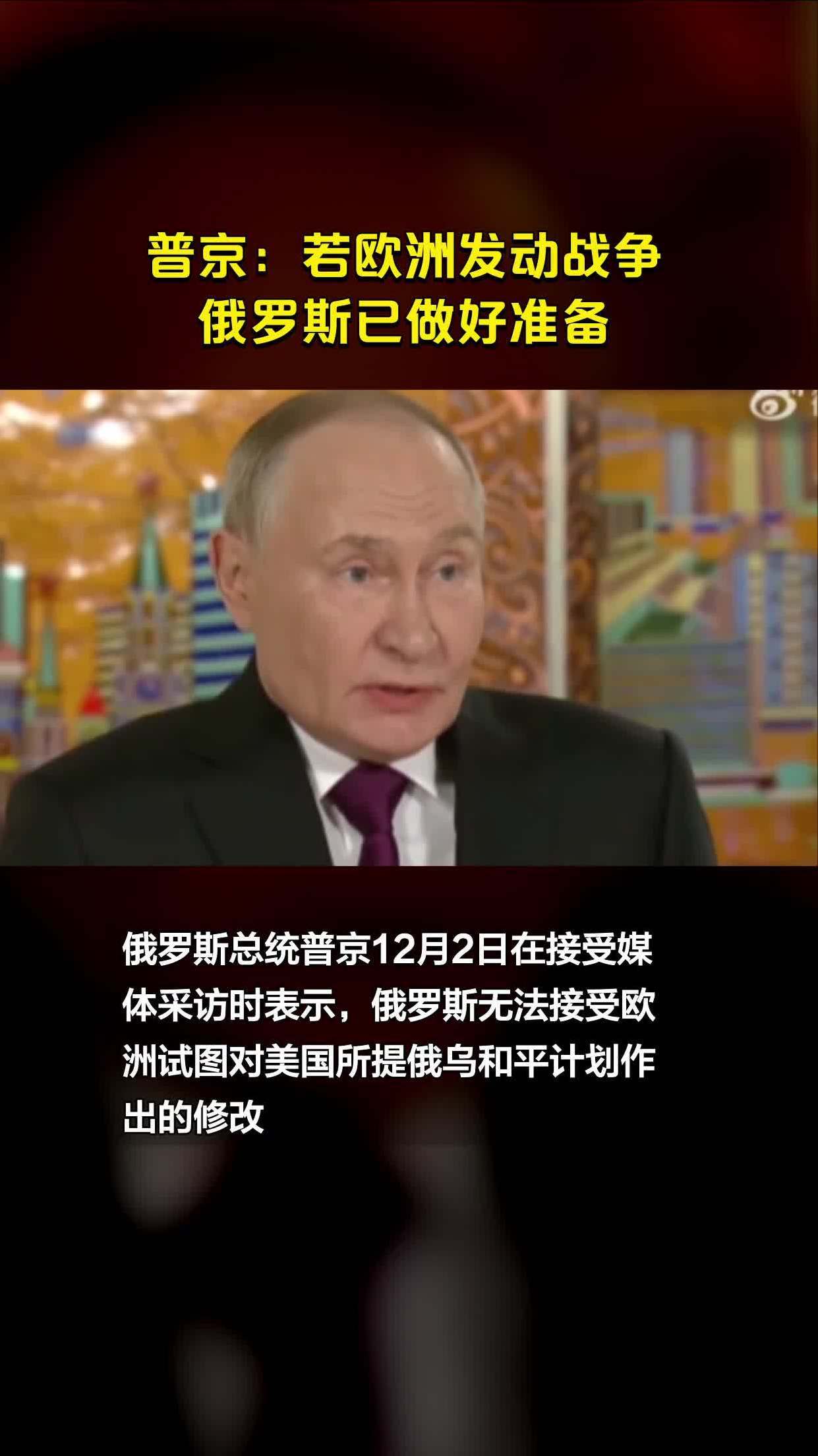 普京:若欧洲发动战争俄罗斯已做好准备