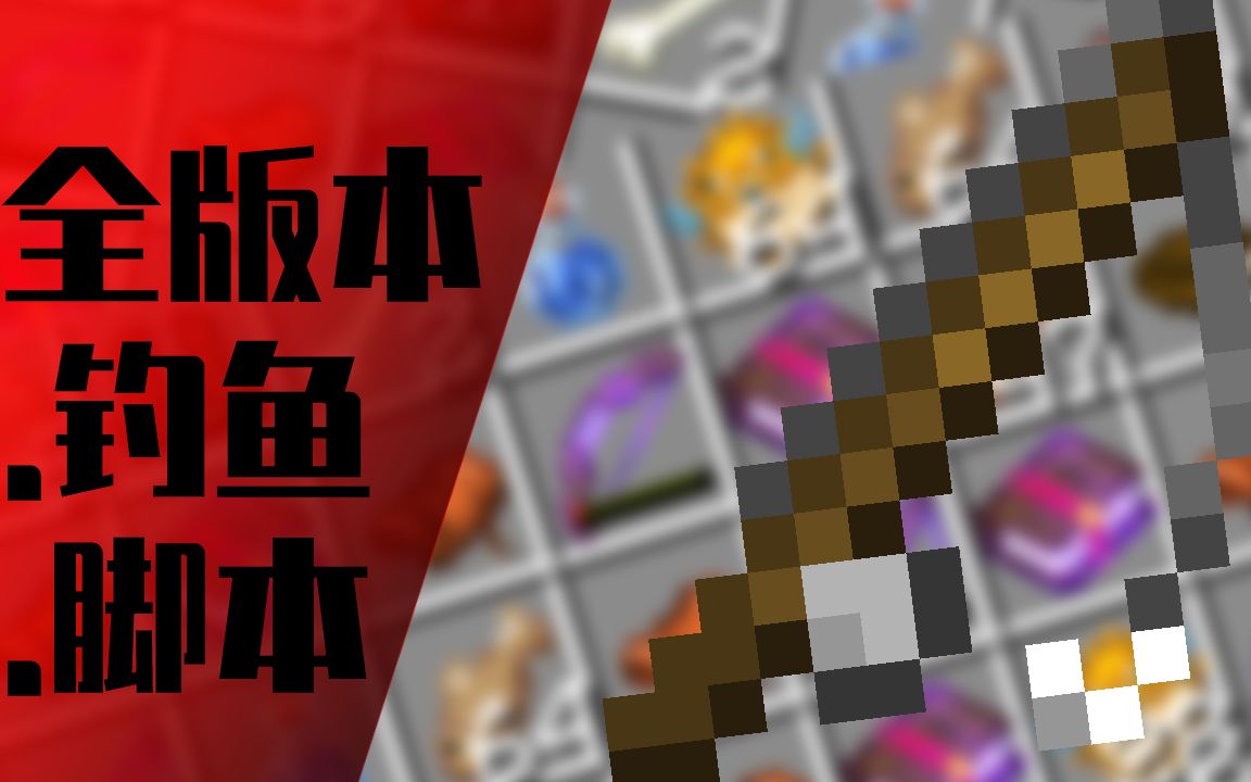 基岩jvav全版本通用我的世界钓鱼脚本-附说明/仅pc端