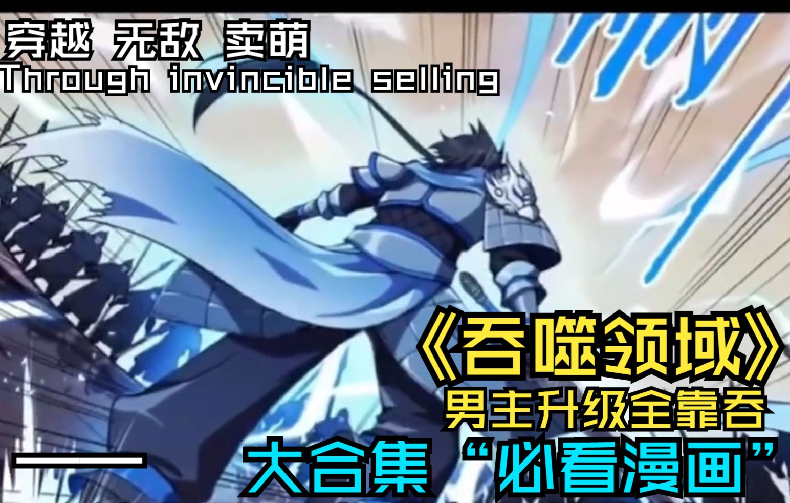 一口气看完人气漫画《吞噬领域》