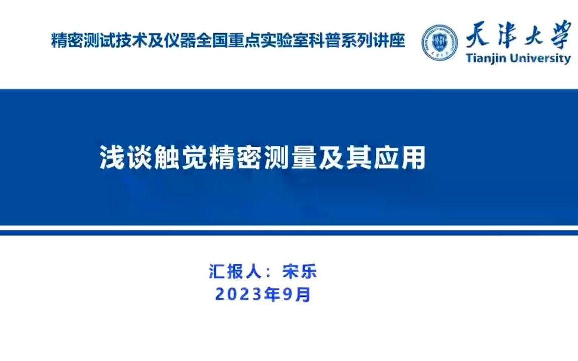 浅谈触觉精密测量及其应用—精密测试技术及仪器全国重点实验室副...