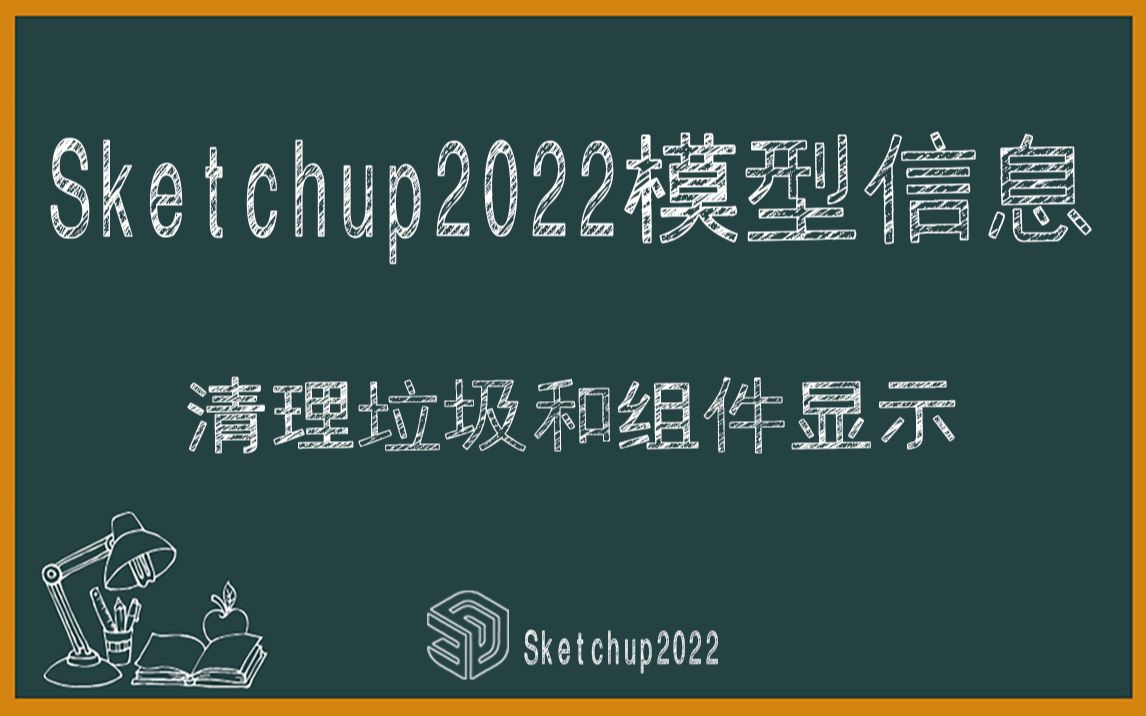 Sketchup2022模型信息(清理垃圾和组件显示)