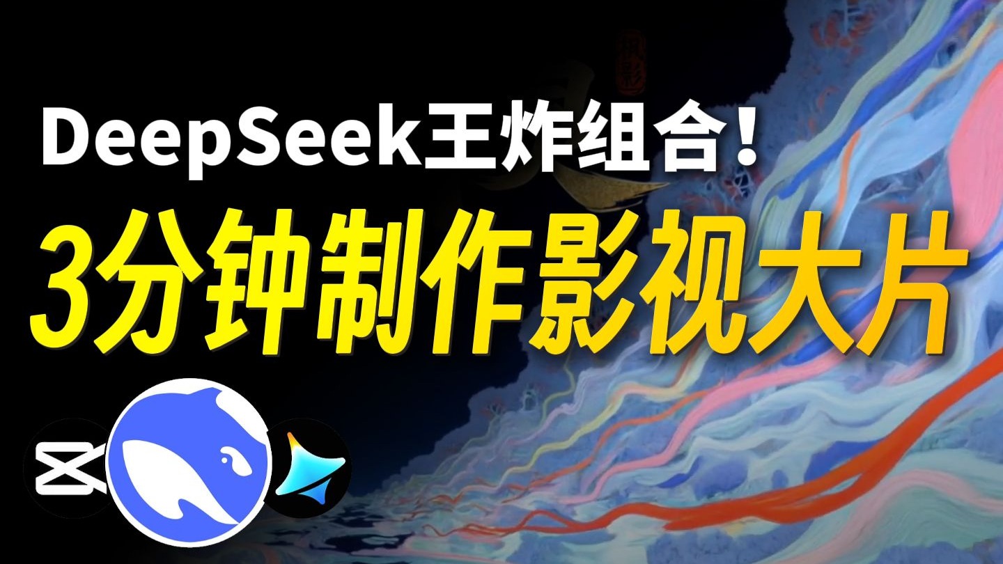 DeepSeek王炸组合!3分钟制作影视大片!别再花钱学剪辑了!30秒教会你!