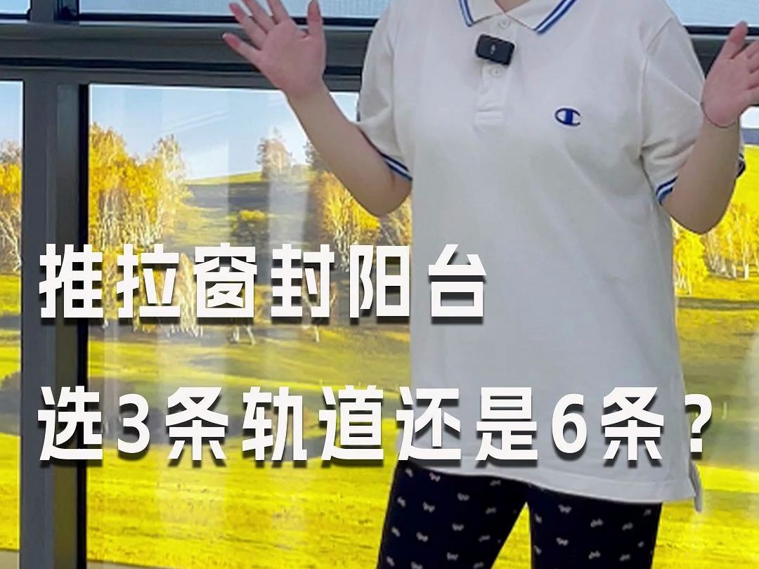 封阳台到底选6轨推还是3轨推拉窗?