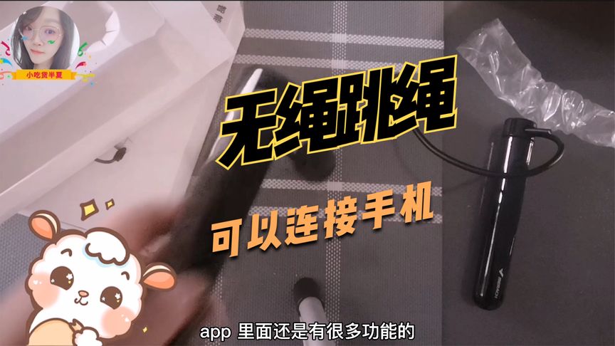 拆箱电子计数跳绳,这个可以连接手机,还有很多课程可以选择