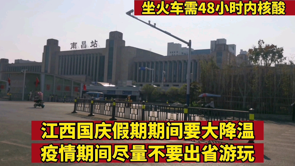 江西国庆假期期间要大降温 疫情期间尽量不要出省游玩 坐火车需48...