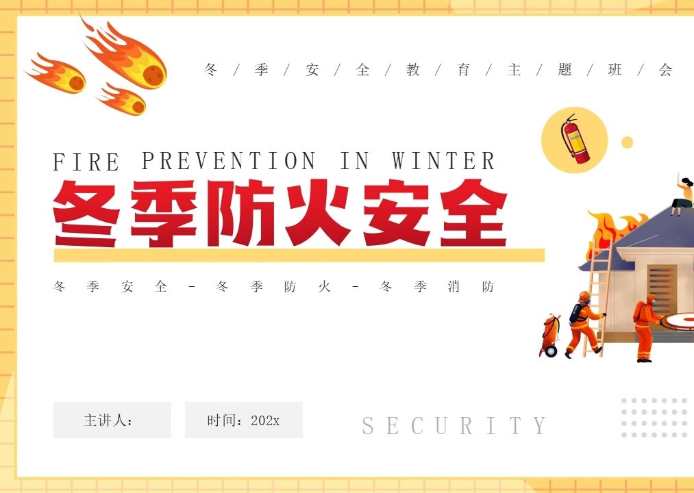 中小学生冬季防火消防安全教育主题班会PPT课件模版