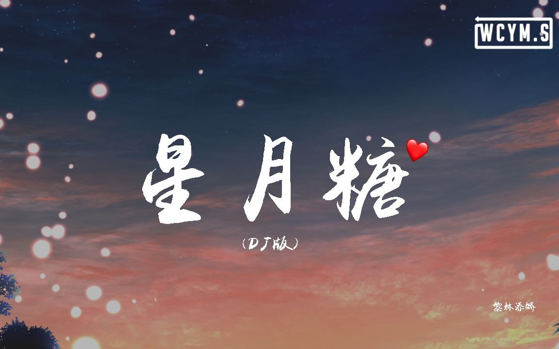 黎林添娇 - 星月糖(DJ版)「没关系,天空越黑星星越亮」【動態歌詞/...
