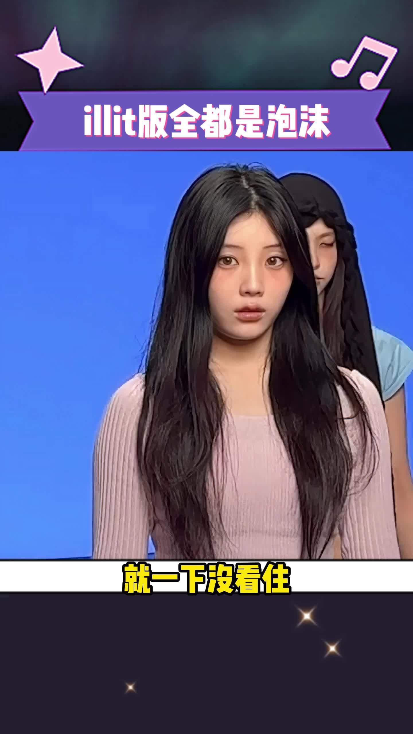 这就是illit的闯中方式吗,那我宣布你们赢了