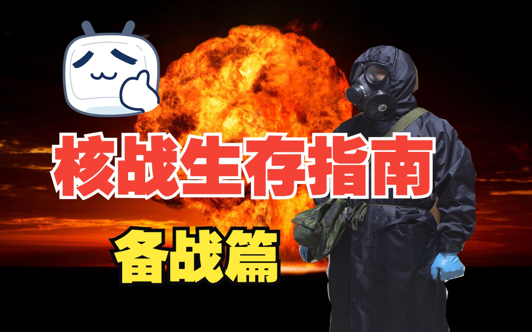 末日必修之核战生存指南备战篇