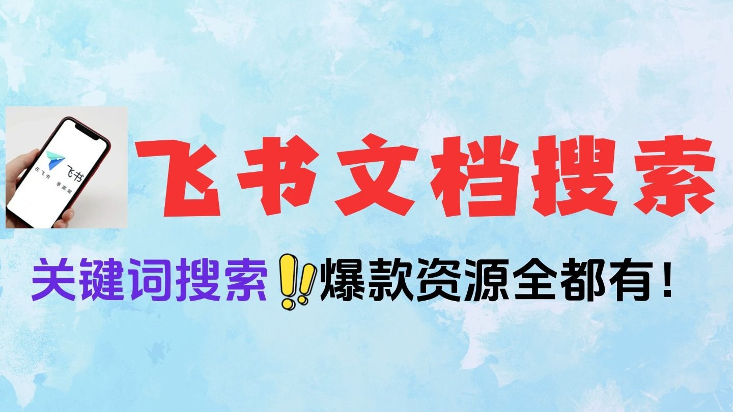 一键搜索飞书文档无需注册直接使用安卓系统