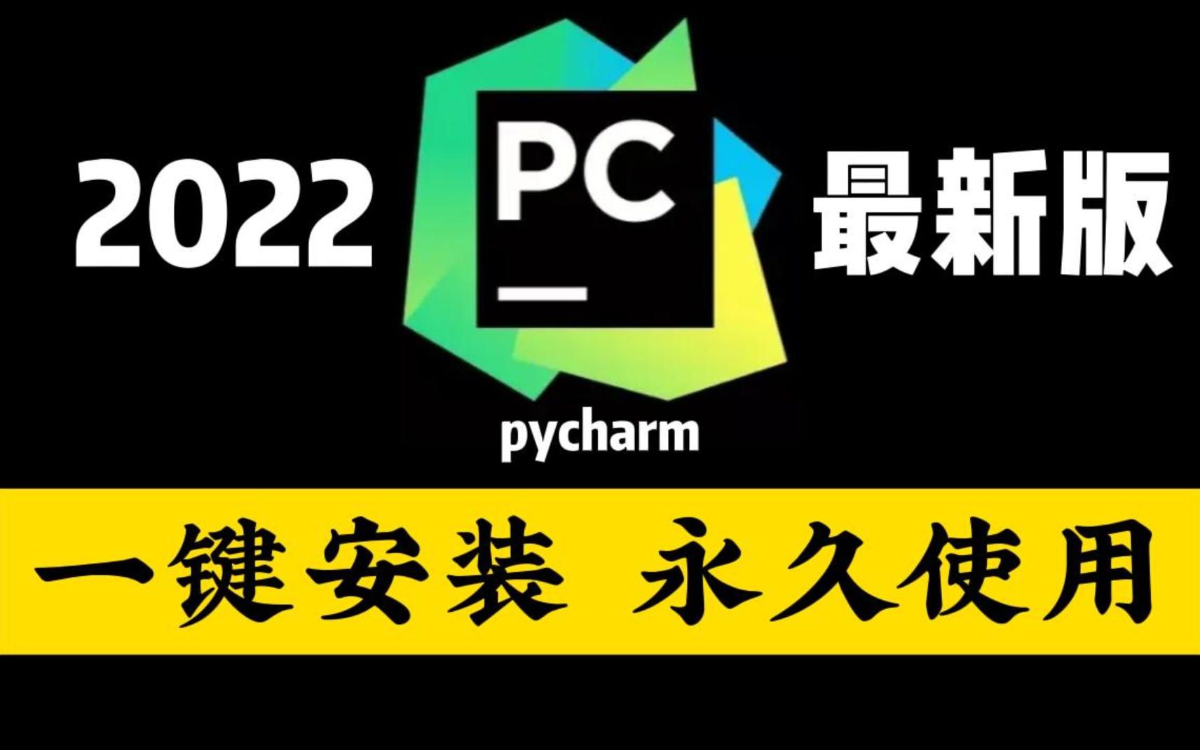 Python编程必备!2022版pycharm永久试用(使用)30秒教你学会操作,...