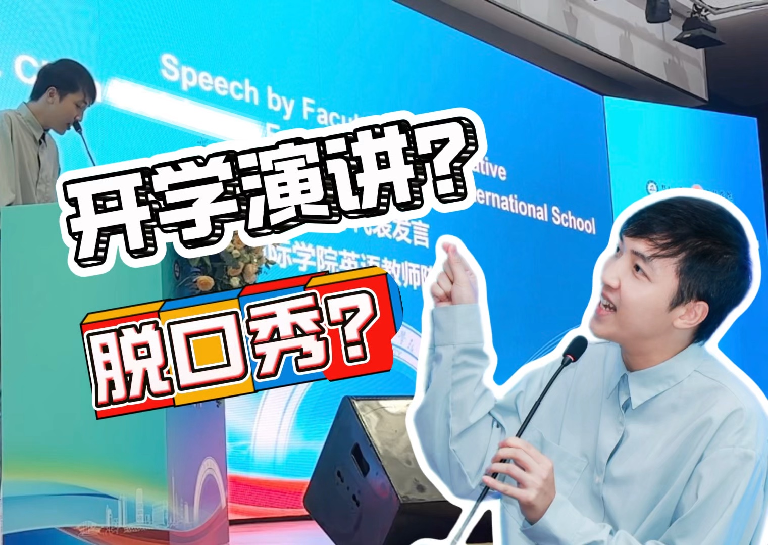 【全英】是谁把开学典礼演讲说成了脱口秀?