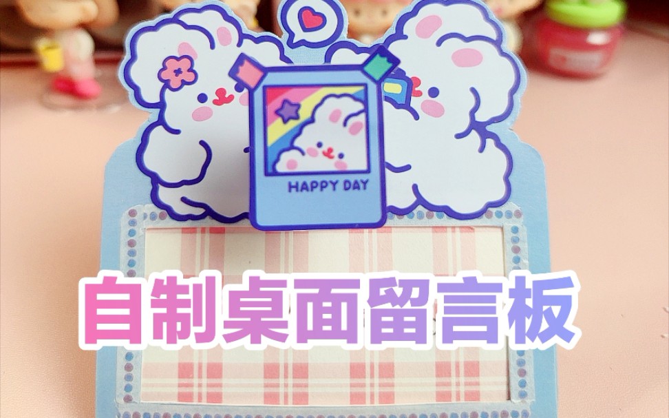 把小可爱搬上桌|自制桌面立牌/留言板摆件