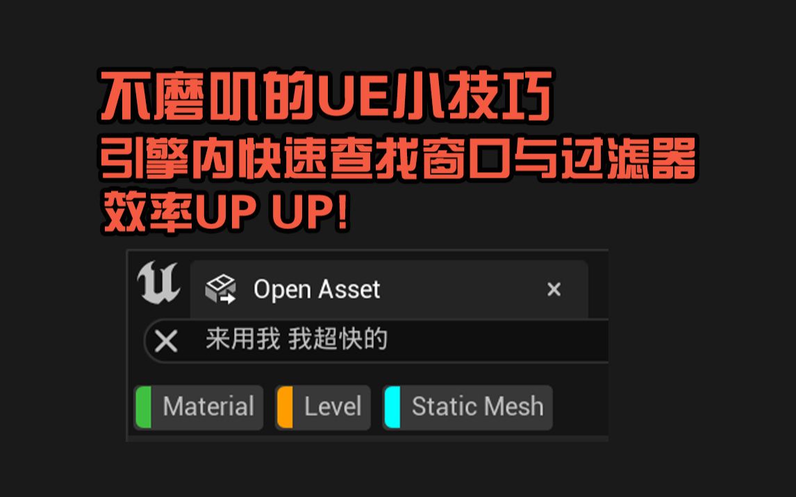 【UE5】查找资产好麻烦?使用快速查找窗口