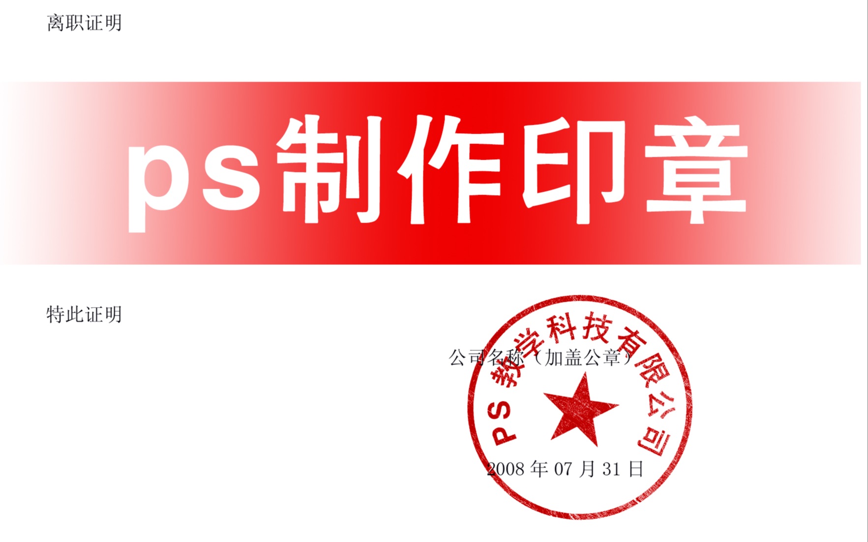 PS零基础到实战-印章制作方法