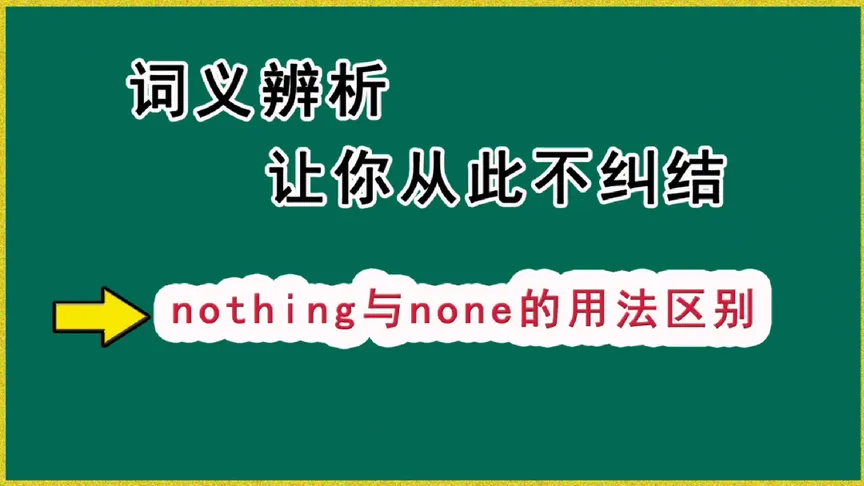 如何正确区分nothing与none的用法?