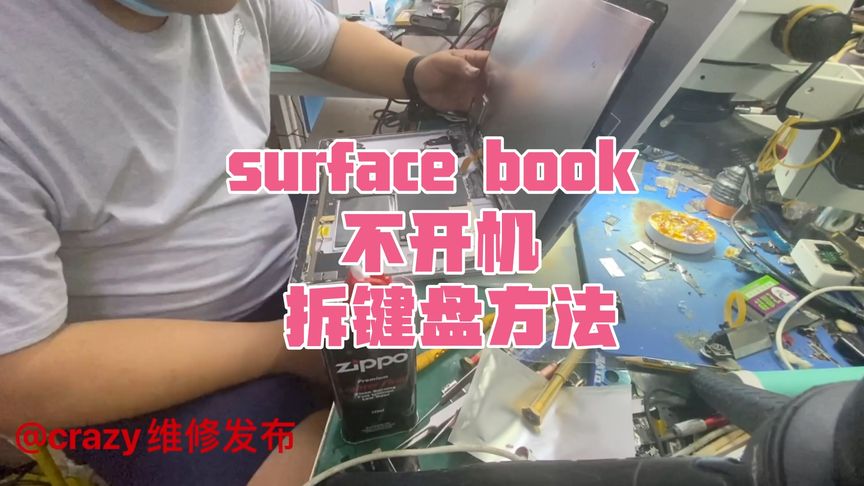 surfacebook2不开机拆键盘部分方法@crazy维修