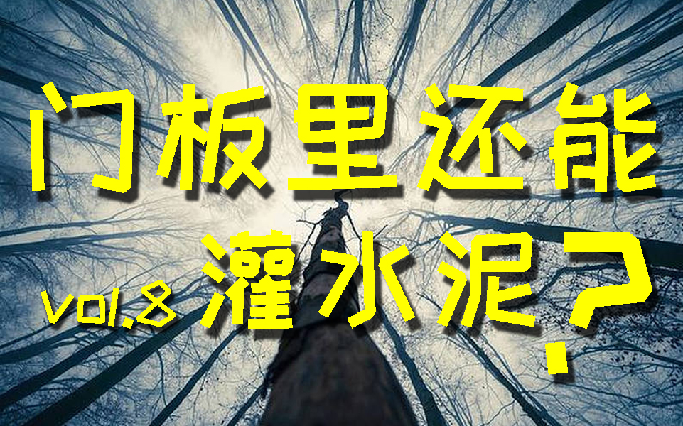 【装修防骗指南】第八期 揭秘木门行业