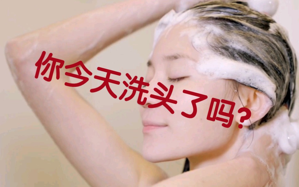 你今天洗头了吗?早上洗还是晚上洗?